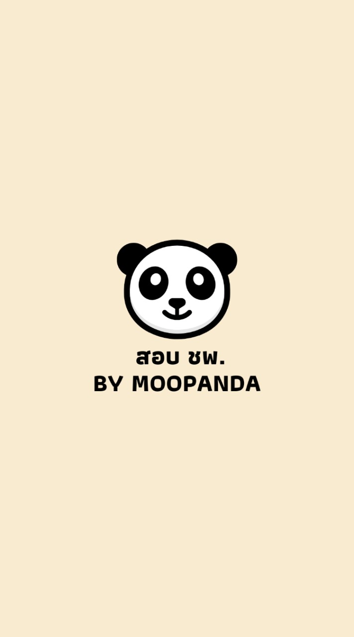 สอบปลัดอำเภอ ชพ. by MooPanda