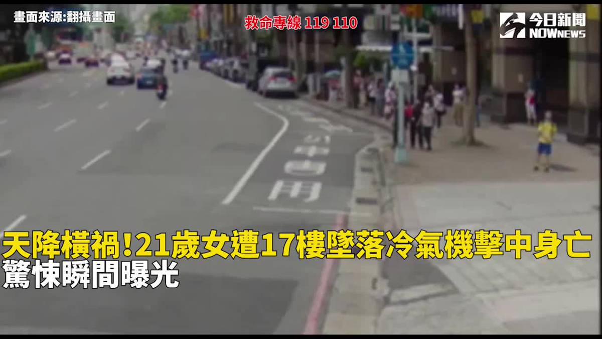 冷氣機17樓墜下砸死女大生 騎樓監視器曝光 | NOWnews 今日新聞影音 | LINE TODAY