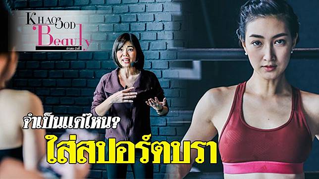 Khaosod | สปอร์ตบรา..จำเป็นแค่ไหน" ผู้เชี่ยวชาญแนะวิธีใส่ป้องกันอกคล้อยยาน