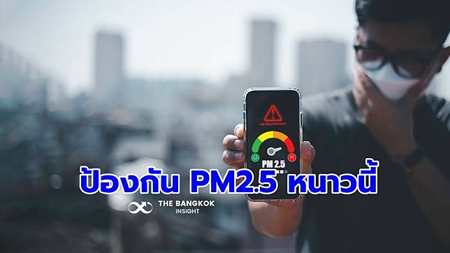 กรมควบคุมโรค เฝ้าระวังสถานการณ์ฝุ่น PM2.5 แนวโน้มพุ่งหน้าหนาว | The Bangkok Insight | LINE TODAY