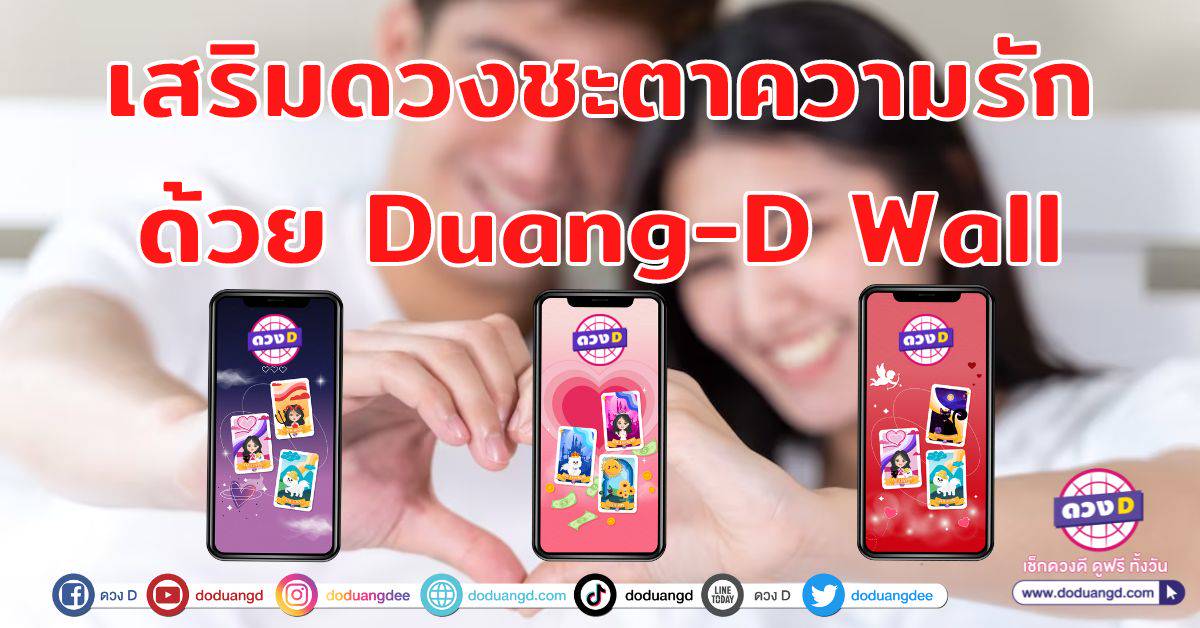 12 ราศีที่อกหัก รักทะเลาะ วาเลนไทน์ ปี 2566 นี้มี Duang-D Wall กันรึยัง? เสริมดวงความรักแบบปังๆ ...