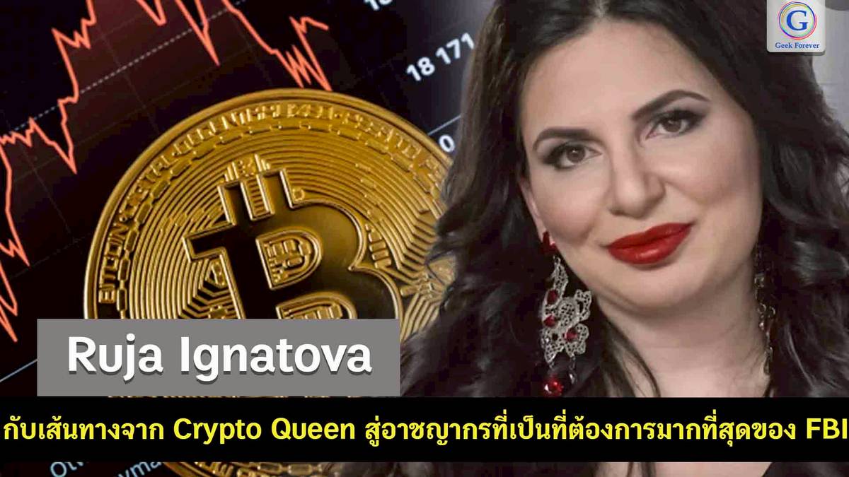 Ruja Ignatova กับเส้นทางจาก Crypto Queen สู่อาชญากรที่เป็นที่ต้องการมาก ...