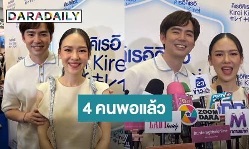 “พ่อบีม-แม่ออย” ตัดใจพับโครงการมีเบบี๋คนที่ 5 | daradaily | LINE TODAY