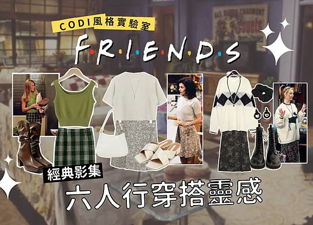 跟著經典美劇六人行，穿出你的美式復古風！ | Codibook | LINE TODAY