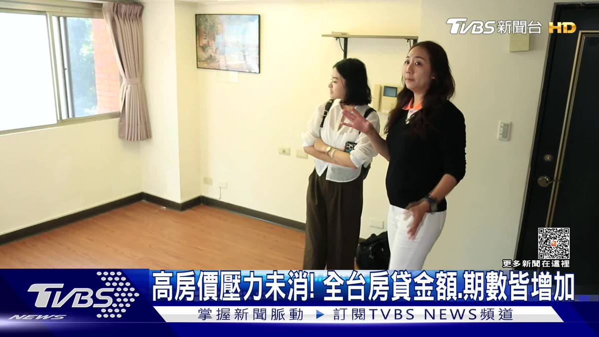 高房價壓力持續！購屋房貸金額再創新高 | TVBS 新聞影音 | LINE TODAY
