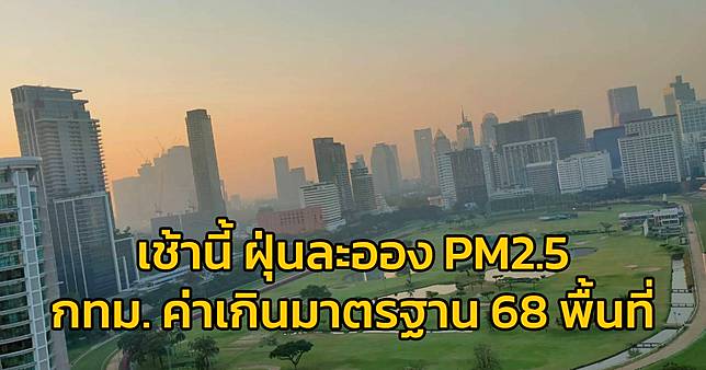เช้านี้ (9 ม.ค.67) ฝุ่นละออง PM2.5 กทม. ค่าเกินมาตรฐาน 68 พื้นที่ | สวพ.FM91 | LINE TODAY