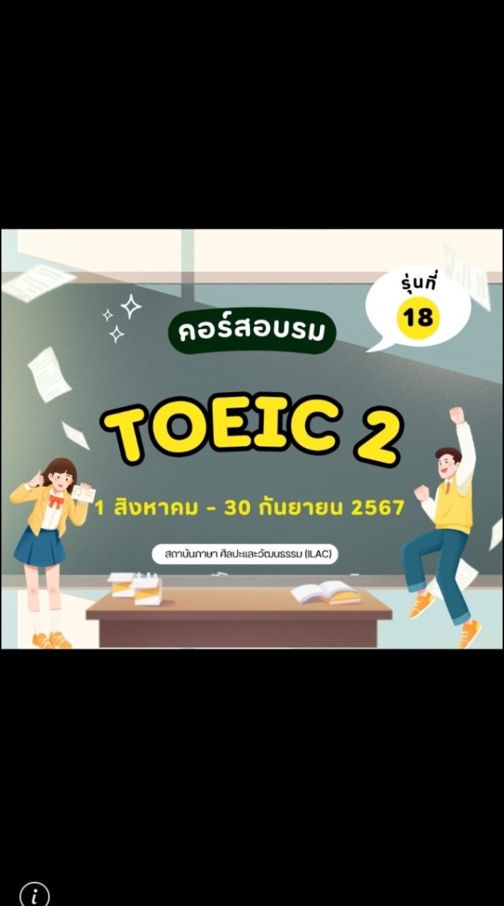 อบรมพิชิต TOEIC2 รุ่นที่ 18