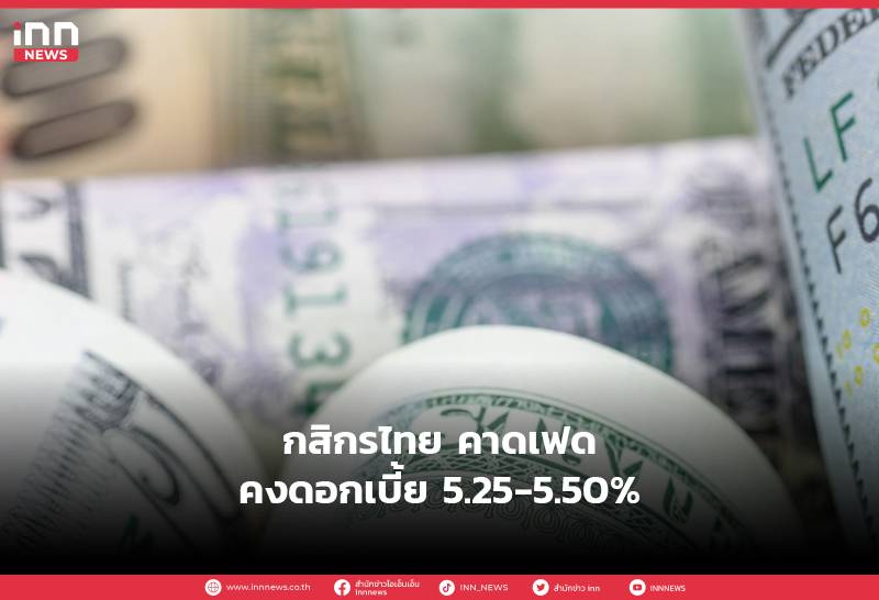 กสิกรไทย คาดเฟดคงดอกเบี้ย 5 25 5 50 Inn News Line Today