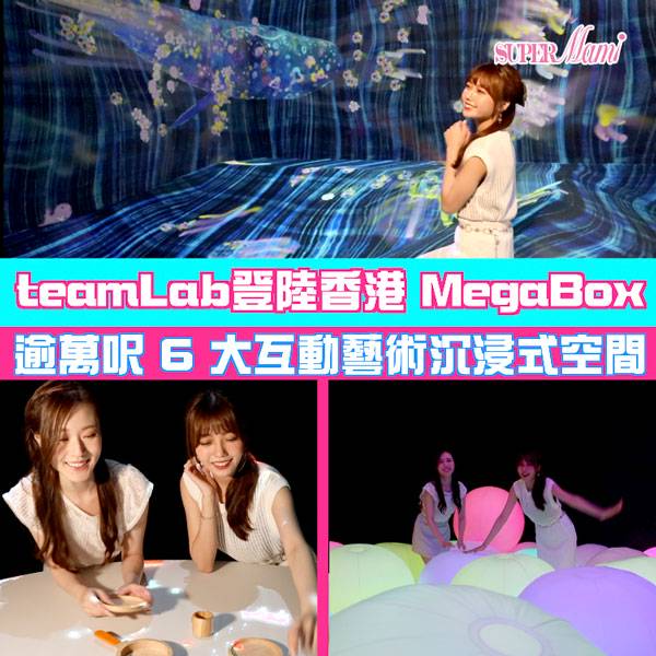 【好去處】teamLab 7 月登陸香港 MegaBox | Supermami | LINE TODAY