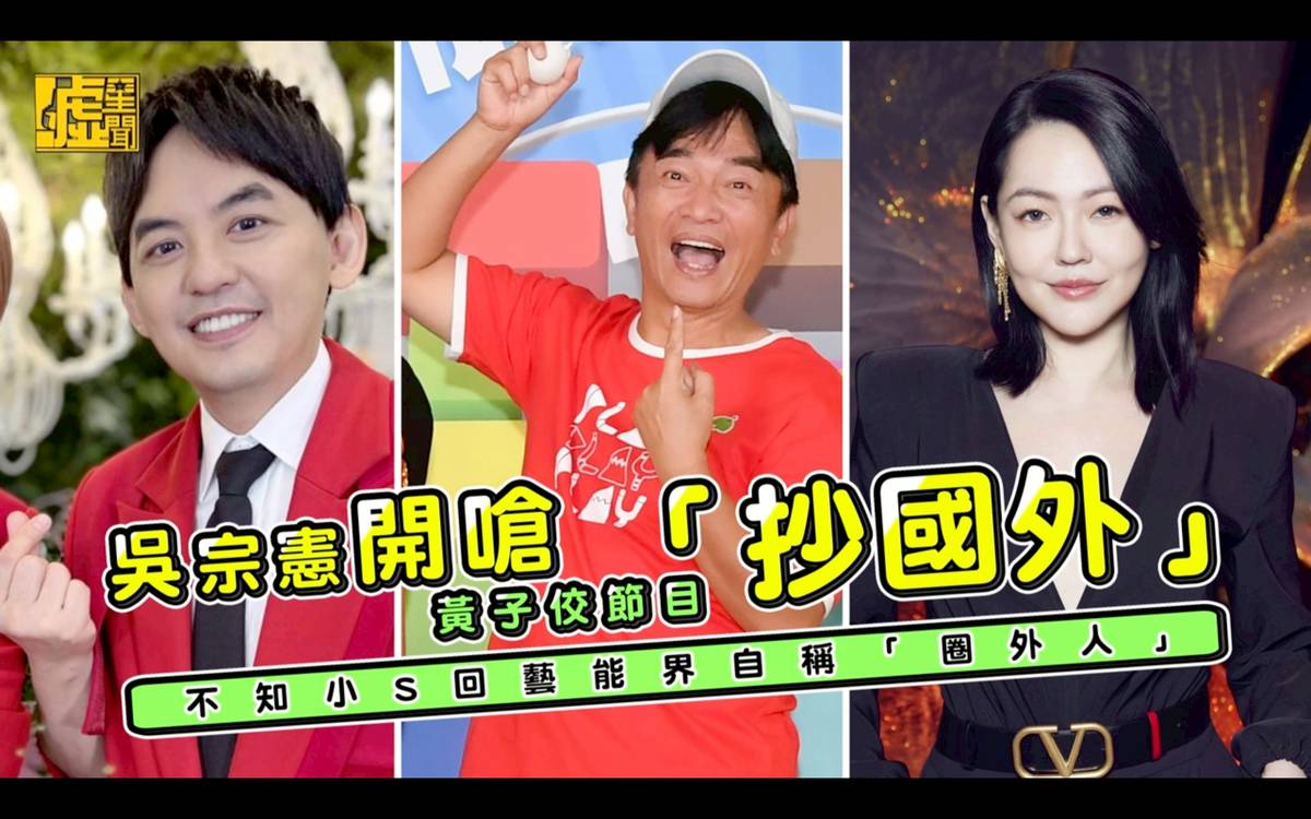 吳宗憲開嗆佼佼節目「抄國外」不知小S主持自稱「圈外人」 | 噓星聞 | LINE TODAY