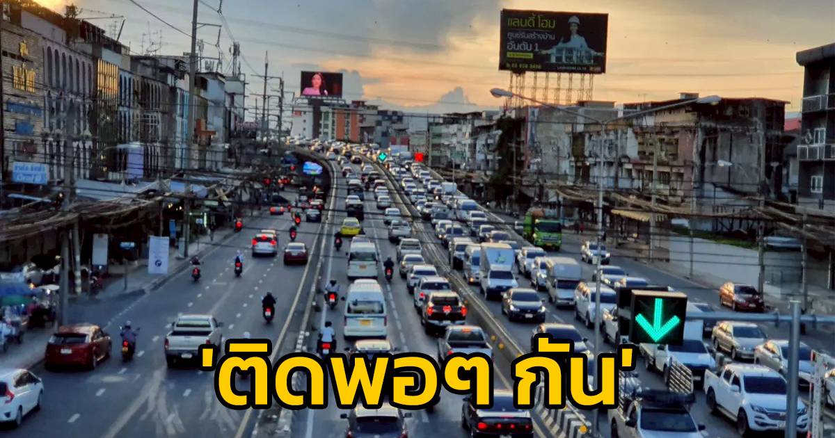 ติดพอๆ กัน สะพานข้ามแยกพงษ์เพชร งามวงศ์วาน สวพfm91 Line Today 