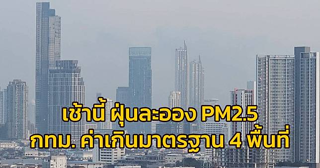 เช้านี้ (5 ก.พ.67) ฝุ่นละออง PM2.5 กทม. ค่าเกินมาตรฐาน 4 พื้นที่ | สวพ.FM91 | LINE TODAY