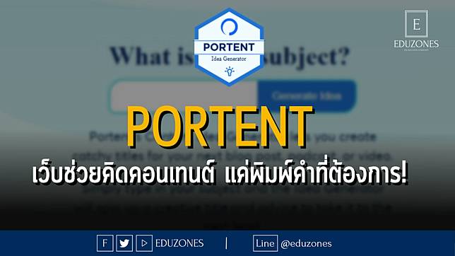 PORTENT เว็บช่วยคิดคอนเทนต์แค่พิมพ์คำที่ต้องการ! | Eduzones | LINE TODAY