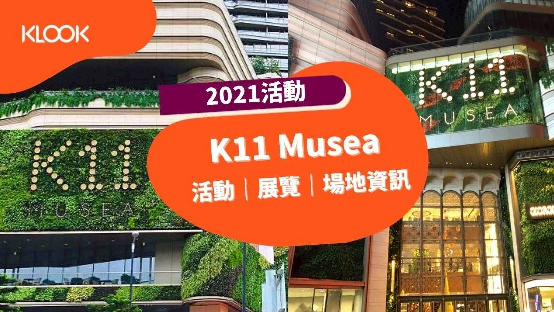 K11 Musea 10月活動及場地資訊懶人包 | KLOOK | LINE TODAY
