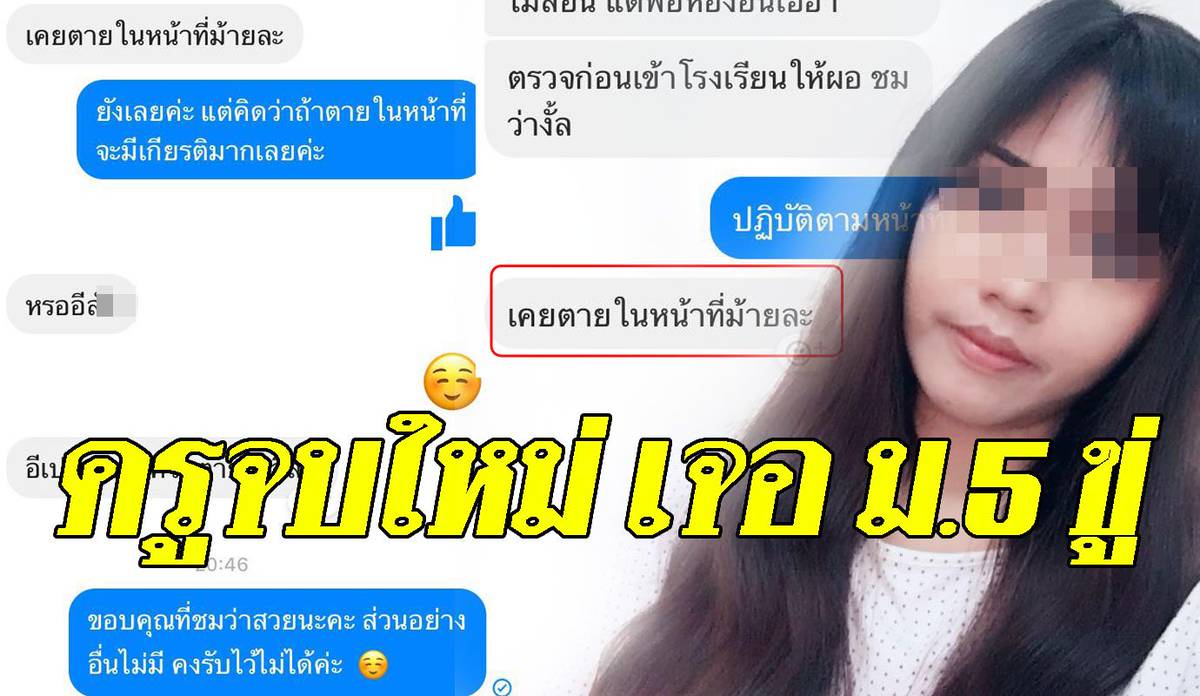 ครูสาว เพิ่งบรรจุใหม่ เจอลูกศิษย์ ม5 สุดแสบ แชทด่า ถามขู่ เคยตายในหน้าที่มั้ย Khaosod