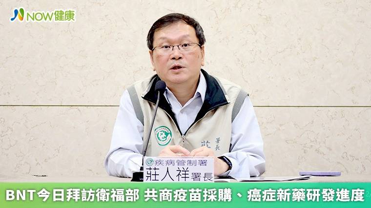 BNT今日拜訪衛福部 共商疫苗採購、癌症新藥研發進度 | NOW健康 | LINE TODAY