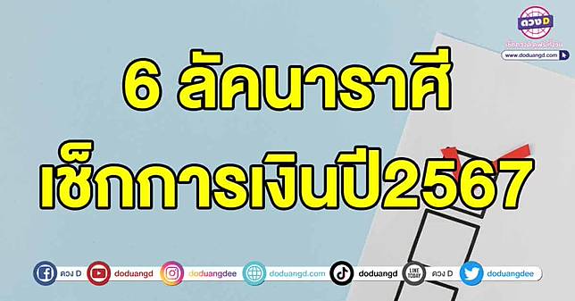 เช็กการเงินปี2567 เปิด 6 ลัคนาราศี ฟ้าเปิดทาง นำโชคลาภเข้ามาในชีวิต ฟ้าประทานพรความสำเร็จต่างๆ ...