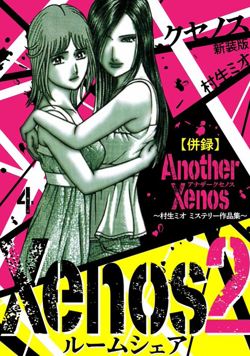 【3話無料】Xenos2 ルームシェア 新装版｜無料マンガ｜LINE マンガ