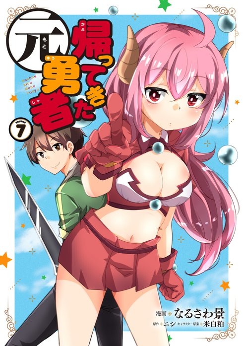 帰ってきた元勇者｜無料マンガ｜line マンガ