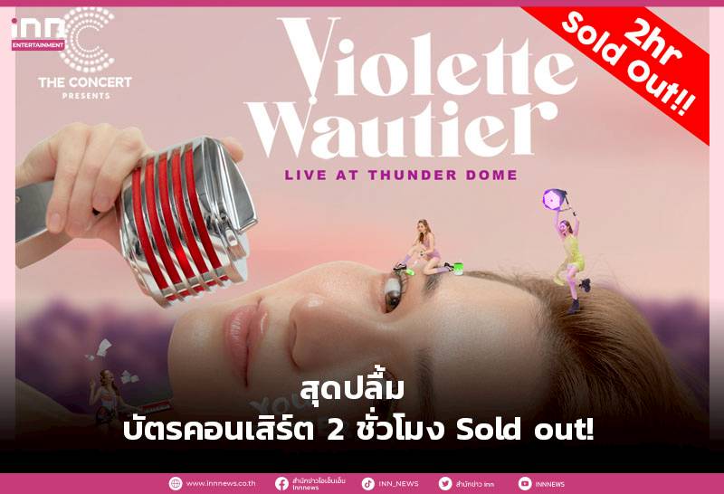 “วี-วิโอเลต วอเทียร์” ปลื้ม บัตรคอนเสิร์ต 2 ชั่วโมง Sold out! | INN ...