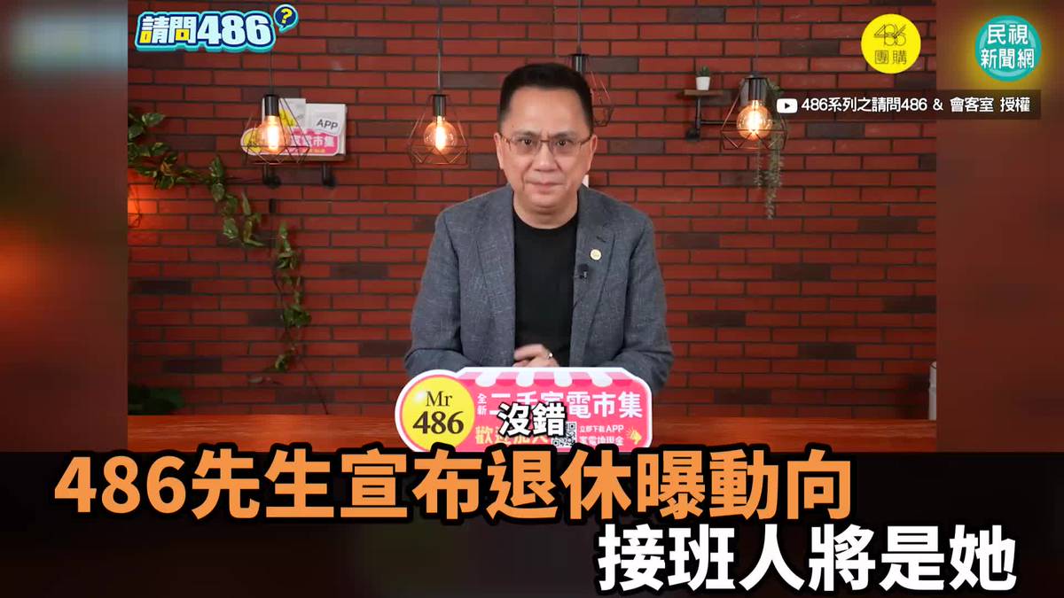 486先生宣布退休曝動向 接班人將是她 | 民視新聞影音 | LINE TODAY