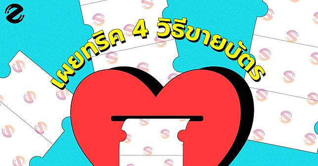 ZipEvent | เผยทริค 4 วิธีขายบัตรยังไงให้โดนใจกับกลุ่มลูกค้า