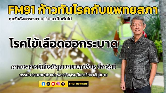 โรคไข้เลือดออกระบาด : FM91 ก้าวทันโรคกับแพทยสภา : 23 มกราคม 2567 | สวพ.FM91 | LINE TODAY