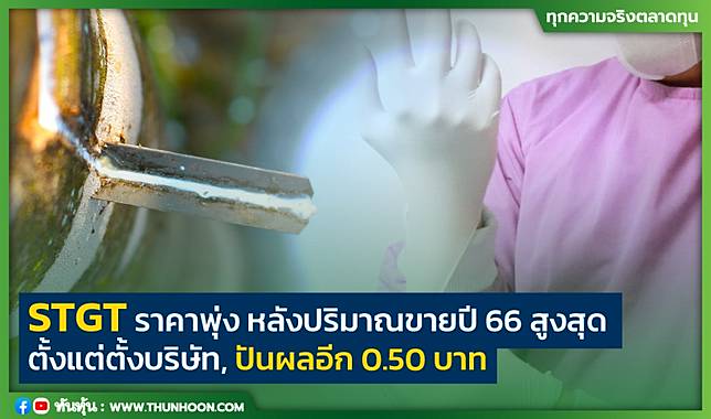 STGT ราคาพุ่ง หลังปริมาณขายปี 66 สูงสุดตั้งแต่ตั้งบริษัท, ปันผลอีก 0.50 บาท | ทันหุ้น | LINE TODAY