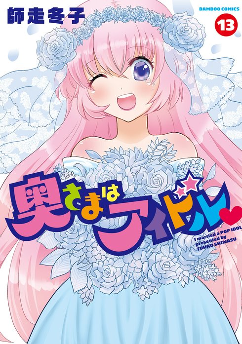 【1話無料】奥さまはアイドル｜無料マンガ｜line マンガ