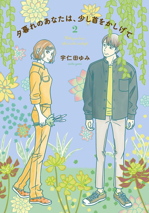 【3話無料】夕暮れのあなたは、少し首をかしげて｜無料マンガ｜line マンガ
