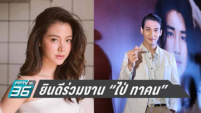 PPTV HD 36 | " ใบเฟิร์น" ยินดีร่วมงาน " ไป่ ทาคน" ลั่นยังไม่พร้อมมีความรัก