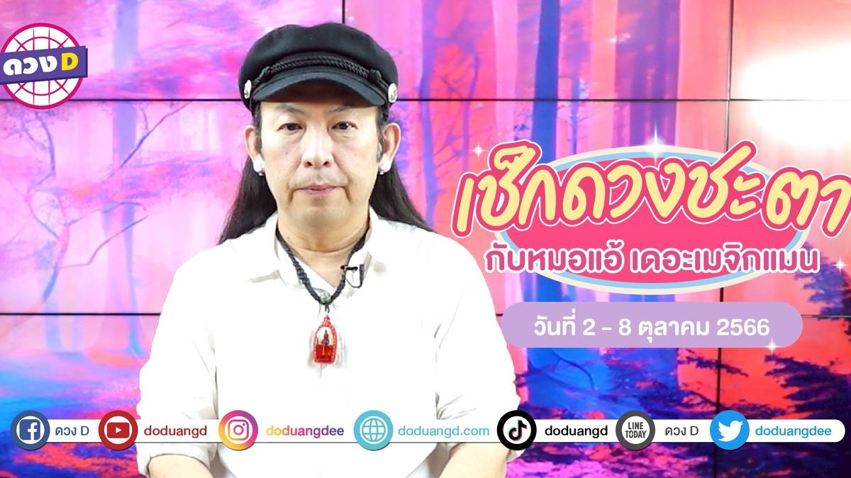 ดวงชะตา รายสัปดาห์ ช่วงวันที่ 2 - 8 ตุลาคม 2566 หมอแอ้ | ดวง D | LINE TODAY