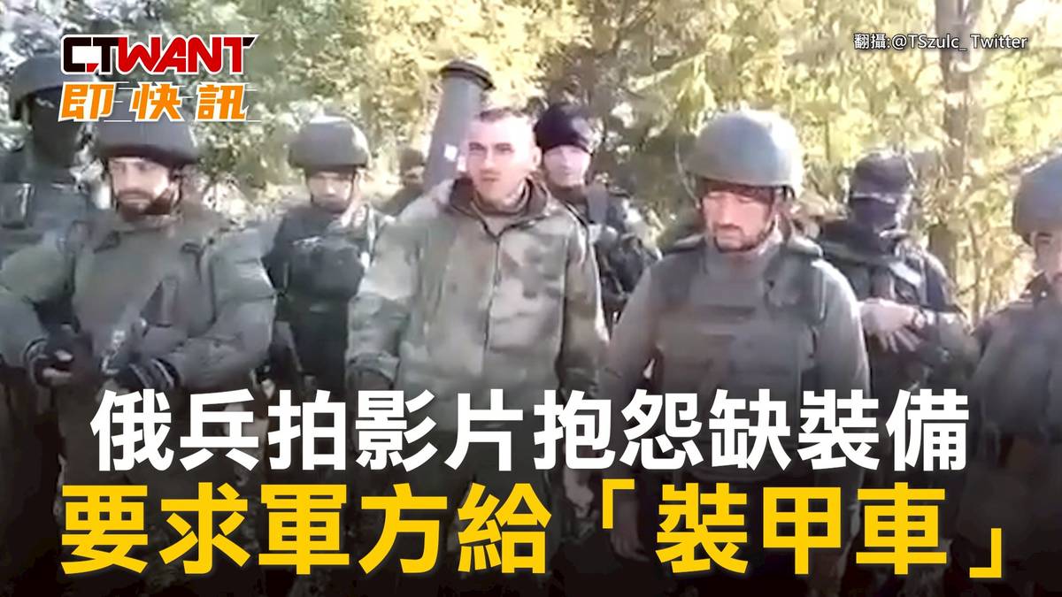 CTWANT 俄烏戰爭 / 俄兵拍影片抱怨缺裝備 要求軍方給「裝甲車」 | CTWANT影音 | LINE TODAY