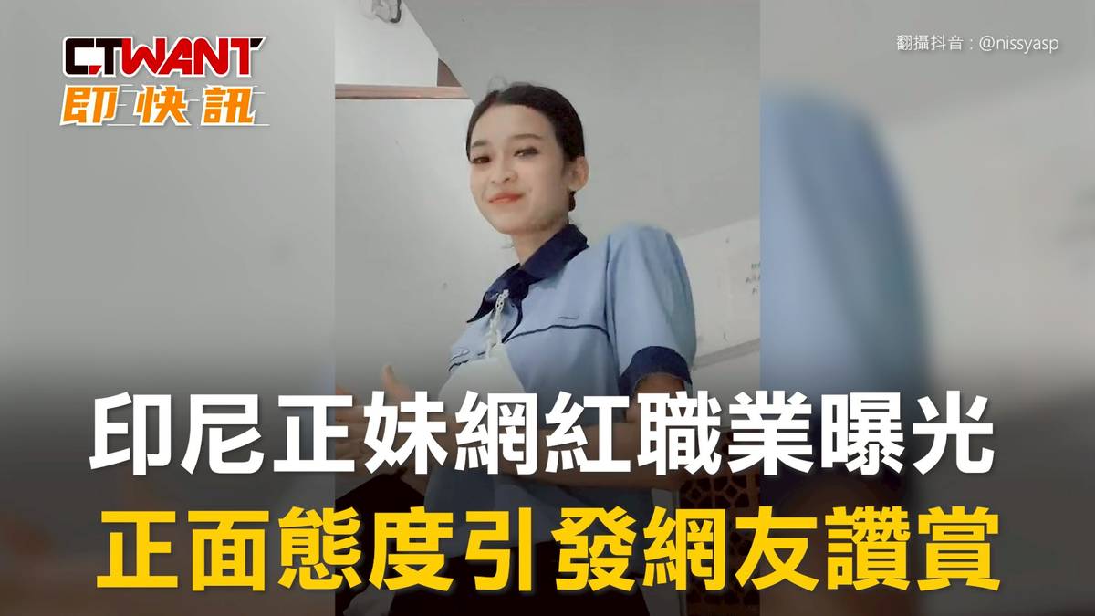 CTWANT 國際新聞 / 印尼正妹網紅職業曝光 正面態度引發網友讚賞 | CTWANT影音 | LINE TODAY