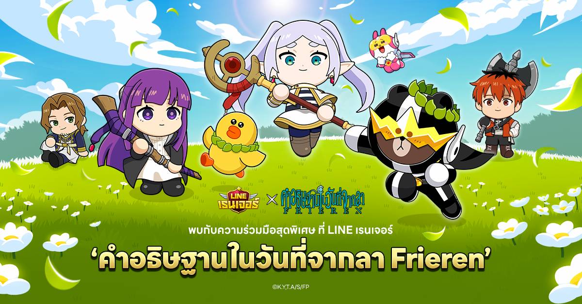 [LINE เรนเจอร์] ความร่วมมือกับ “คำอธิษฐานในวันที่จากลา Frieren” ได้เริ่มขึ้นแล้ว ! | LINE GAME ...