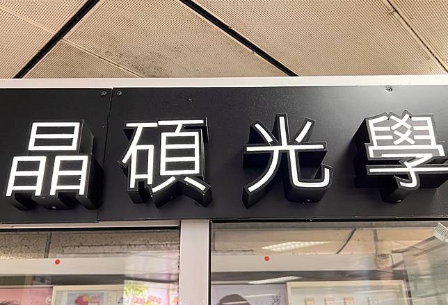 晶碩10月營收月増20%/創高，雙十一效益看好 | MoneyDJ理財網 | LINE TODAY