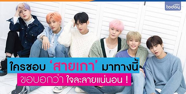 Rabbit Today | เปิดวาร์ปหนุ่มๆ งานดีย์พร้อมประวัติวง ASTRO