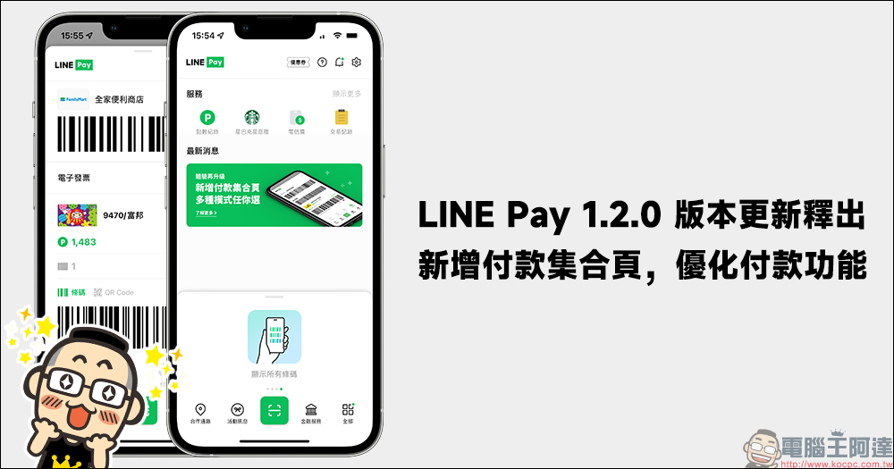 LINE Pay App 1.2.0 更新釋出：優化 3 大付款功能，付款體驗更佳！ | LINE購物