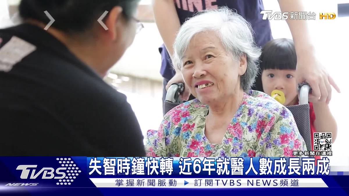 失智時鐘快轉每3秒1人失智 2030年全球患者大增40% | TVBS 新聞影音 | LINE TODAY