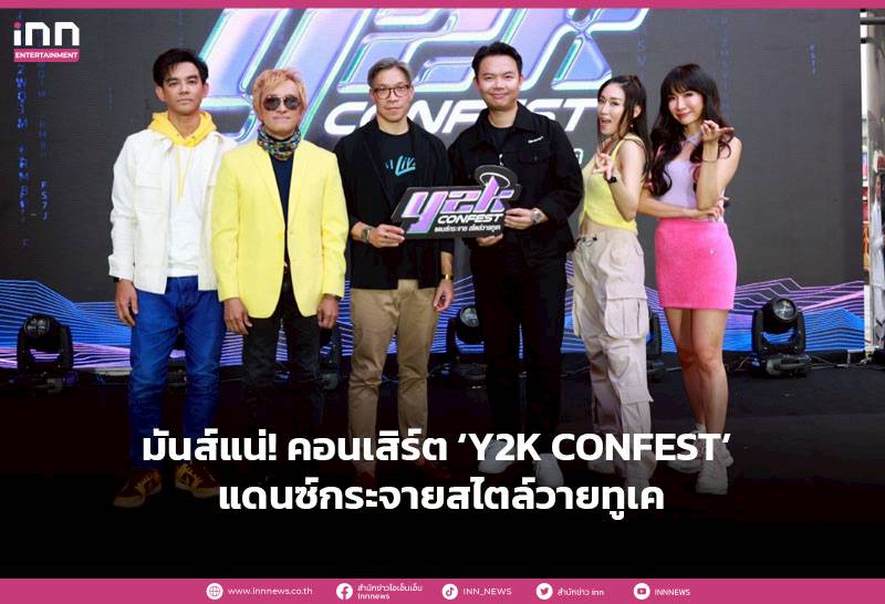 มันส์แน่! คอนเสิร์ต ‘Y2K CONFEST’ แดนซ์กระจายสไตล์วายทูเค | INN News | LINE TODAY
