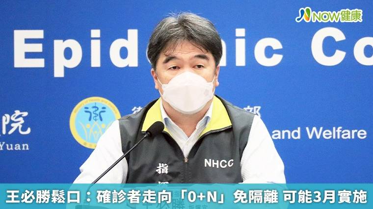 王必勝鬆口：確診者走向「0 N」免隔離 可能3月實施 Now健康 Line Today