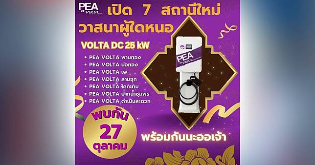 PEA VOLTA เปิด 7 สถานีใหม่ วาสนาผู้ใด๋น้อ จะได้มาใช้บริการ VOLTA DC 25 kW | สวพ.FM91 | LINE TODAY