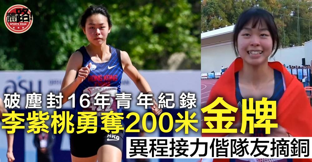 【田徑亞少賽】李紫桃200米摘金 破塵封16年U20港績 女隊異程接力壓軸奪銅 | 體路 Sportsroad | LINE TODAY