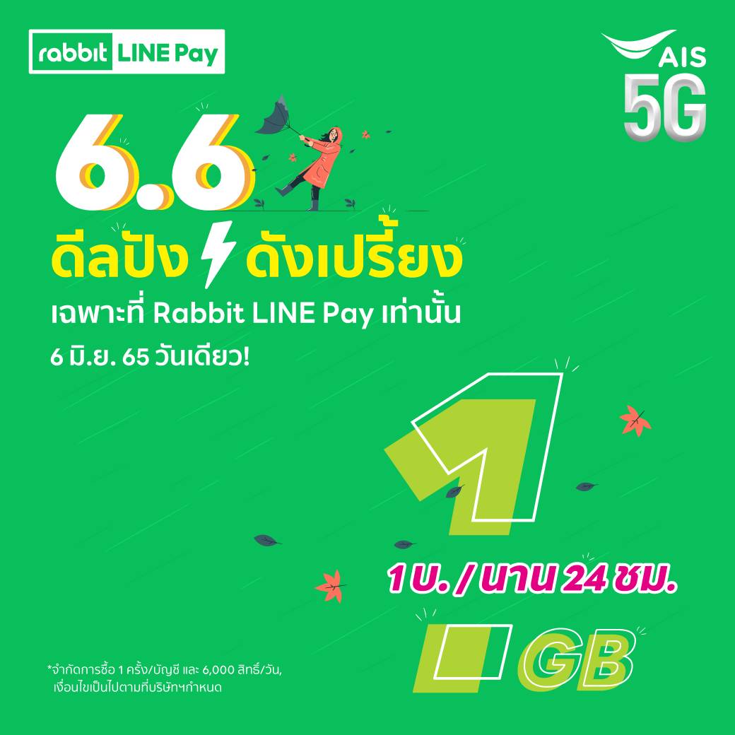 6.6 Thunder Deal ดีลปัง ดังเปรี๊ยง! AIS 1GB แค่ 1 บ. เฉพาะที่ Rabbit LINE Pay เท่านั้น