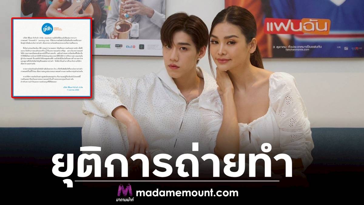 GDH ประกาศยุติการถ่ายทำ “โปรเจกต์ D” แฟนๆโอดเสียดายกันสนั่น! | มาดามเม้าท์ | LINE TODAY