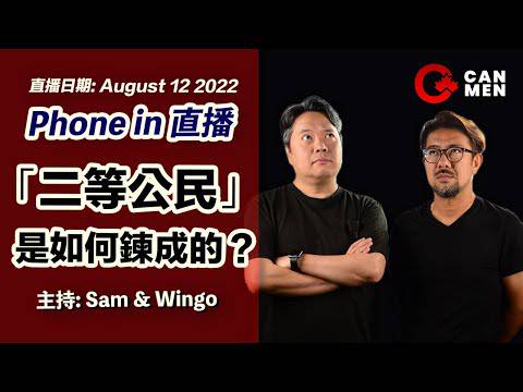 「二等公民」是如何練成的？ Phone in 直播 | 住加男人CanMen | LINE TODAY