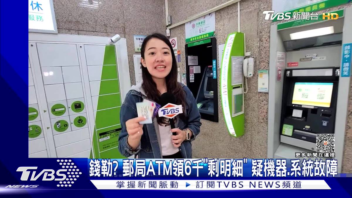 錢勒？郵局ATM領6千「剩明細」 疑機器系統故障 | TVBS 新聞影音 | LINE TODAY