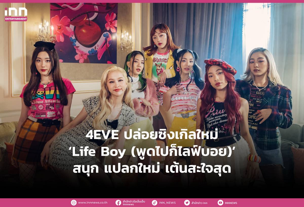 4EVE ปล่อยซิงเกิลใหม่‘Life Boy (พูดไปก็ไลฟ์บอย)’ สนุก แปลกใหม่ เต้นสะใจสุด | INN News | LINE TODAY