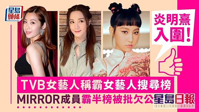 炎明熹入圍！TVB女藝人稱霸女藝人搜尋榜 MIRROR成員霸半榜被批欠公信力 | 星島日報 | LINE TODAY