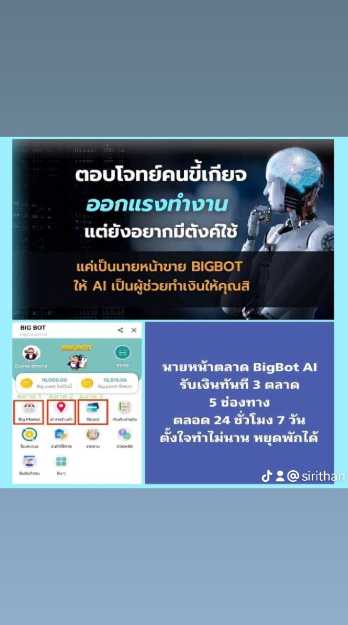 Bigbot AI ช่องทางสร้างรายได้ออนไลน์